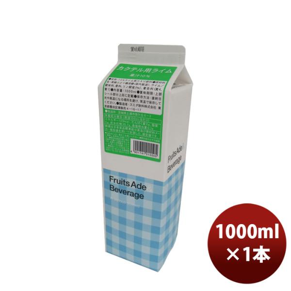 容量/入数：1000ml×1本メーカー名：スミダ飲料原材料 ： 果糖ぶどう糖液糖（国内製造）、ライム／酸味料、香料、リン酸塩（Ｎａ）、着色料（黄４、青１）エネルギー ： 133kcal（100ml当たり）容器 ： 口栓付き紙カートン賞味期限...