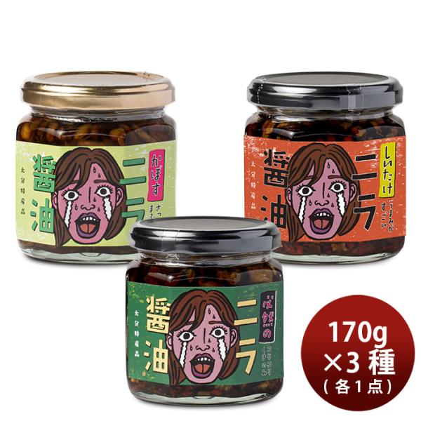 容量/入数：170g×3本メーカー名：ログスタイルセット内容 ： ・必然のニラ醤油×1点・かぼすニラ醤油×1点・しいたけニラ醤油×1点産地 ： 大分県冷蔵区分 ： 常温アレルギー ： 大豆、小麦輸送箱 ： 段ボール