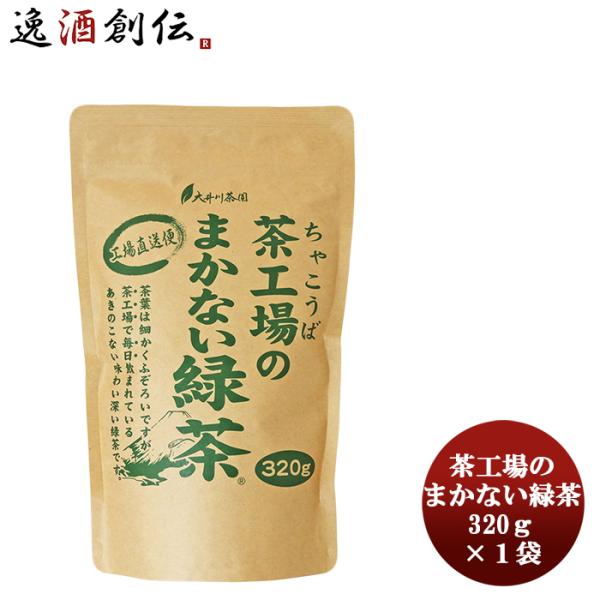 容量/入数：320g×1袋メーカー名：株式会社　大井川茶園原材料 ： 緑茶産地 ： 静岡県産冷蔵区分 ： 常温アレルギー ： 輸送箱 ： 段ボール