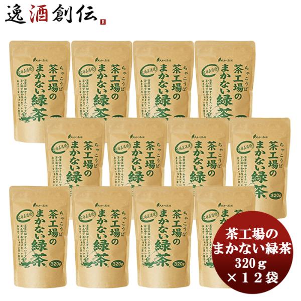 送料について、四国は別途200円、九州・北海道は別途500円、沖縄・離島は別途3000円容量/入数：320g×12袋メーカー名：株式会社　大井川茶園原材料 ： 緑茶産地 ： 静岡県産冷蔵区分 ： 常温アレルギー ： 輸送箱 ： 段ボール