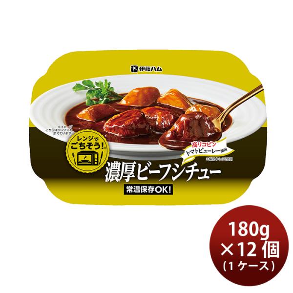 送料について、四国は別途200円、九州・北海道は別途500円、沖縄・離島は別途3000円容量/入数：180ｇ×12本メーカー名：伊藤ハム販売株式会社セット内容 ： レンジでごちそうビーフシチュー赤ワイン仕立て180g×12産地 ： 牛肉（オ...