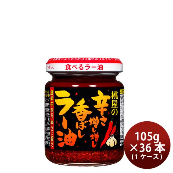 容量/入数：105g×36本メーカー名：桃屋原材料 ： なたね油（国内製造）、唐辛子、すりごま、フライドオニオン、フライドガーリック、チキンブイヨン、砂糖、食塩、オニオンパウダー、パプリカ/調味料（アミノ酸等）、酸化防止剤（V.E）産地 ：...