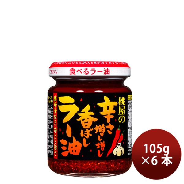 容量/入数：105g×6本メーカー名：桃屋原材料 ： なたね油（国内製造）、唐辛子、すりごま、フライドオニオン、フライドガーリック、チキンブイヨン、砂糖、食塩、オニオンパウダー、パプリカ/調味料（アミノ酸等）、酸化防止剤（V.E）産地 ： ...