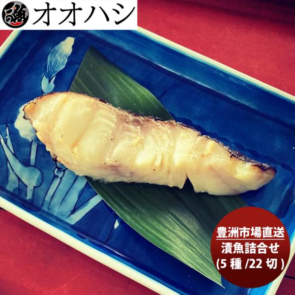 送料について、四国は別途200円、九州・北海道は別途500円、沖縄・離島は別途3000円容量/入数：5種/22切×1セットメーカー名：有限会社 オオハシ商店原材料 ： 銀だら西京漬90g×5　銀だら粕漬90g×5　さわら西京漬90g×4　紅...