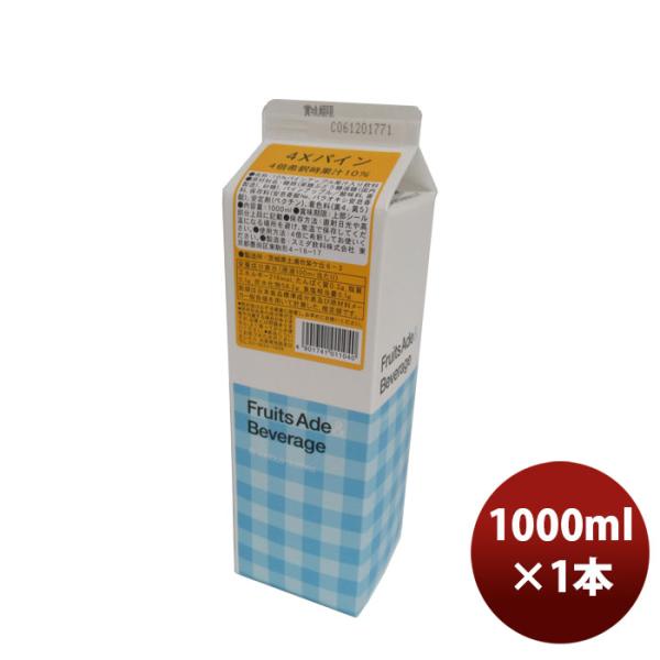 容量/入数：1000ml×1本メーカー名：スミダ飲料原材料 ： 糖類（果糖ぶどう糖液糖（国内製造）、砂糖）、パインアップル／酸味料、香料、保存料（安息香酸Ｎａ、パラオキシ安息香酸）、安定剤（ペクチン）、着色料（黄４、黄５）エネルギー ： 2...