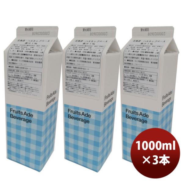 容量/入数：1000ml×3本メーカー名：スミダ飲料原材料 ： 糖類（果糖ぶどう糖液糖（国内製造）、砂糖）、ハスカップ果汁／酸味料、香料、着色料（赤１０２、赤２、青１）エネルギー ： 304kcal（100ml当たり）容器 ： 口栓付き紙カ...