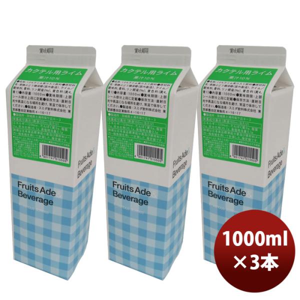 容量/入数：1000ml×3本メーカー名：スミダ飲料原材料 ： 果糖ぶどう糖液糖（国内製造）、ライム／酸味料、香料、リン酸塩（Ｎａ）、着色料（黄４、青１）エネルギー ： 133kcal（100ml当たり）容器 ： 口栓付き紙カートン賞味期限...