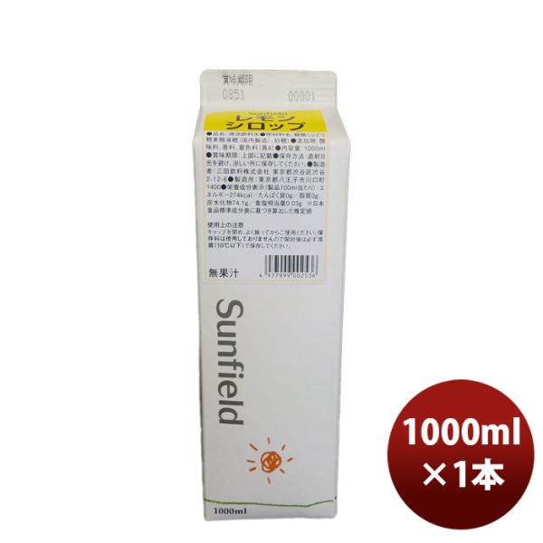 容量/入数：1000ml×1本メーカー名：三田飲料原材料 ： 糖類(ぶどう糖果糖液糖、砂糖)、酸味料、香料、着色料(黄4)エネルギー ： 274kcal容器 ： 口栓付き紙パック賞味期限 ： 24ヶ月備考 ：
