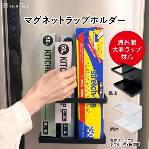 海外製や徳用サイズの大判ラップもすっきり収納できるマグネットラップホルダー。冷蔵庫や磁石が付く壁に簡単・自由に設置でき、限られたスペースに新たな収納を作ります。【ISSIKIマグネットラップホルダーの4つのポイント】１．海外製の大判ラップに...