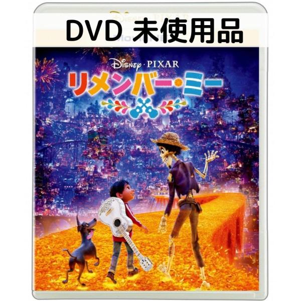 ※こちらはDVDのみの販売となります。市販のケースに入れ替え、プチプチにて梱包、発送いたします。『リメンバー・ミー』家族に音楽を禁じられながらも、ミュージシャンを夢見るギターの天才少年ミゲル。ある日、彼はガイコツたちが楽しく暮らす、カラフル...