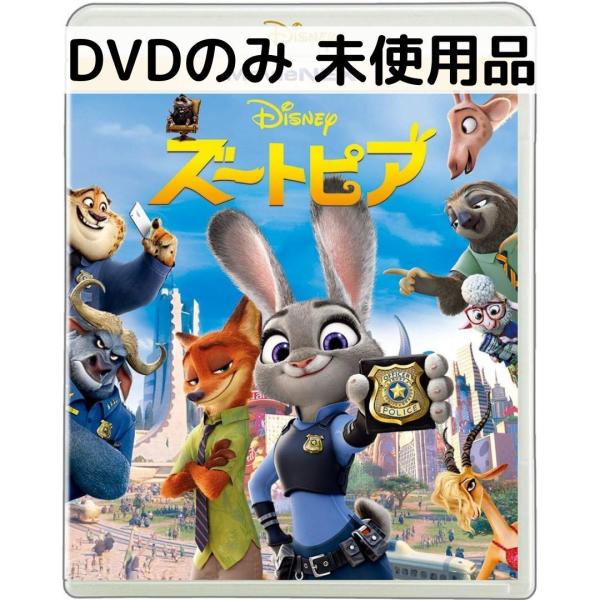 こちらは国内正規品のDVDのみの販売となります。写真2枚目のように、市販のクリアケースに入れて発送いたします。純正ケース、ブルーレイは付属いたしませんので、あらかじめご了承ください。未使用品です。＜ストーリー＞動物たちの“楽園"ズートピアで...