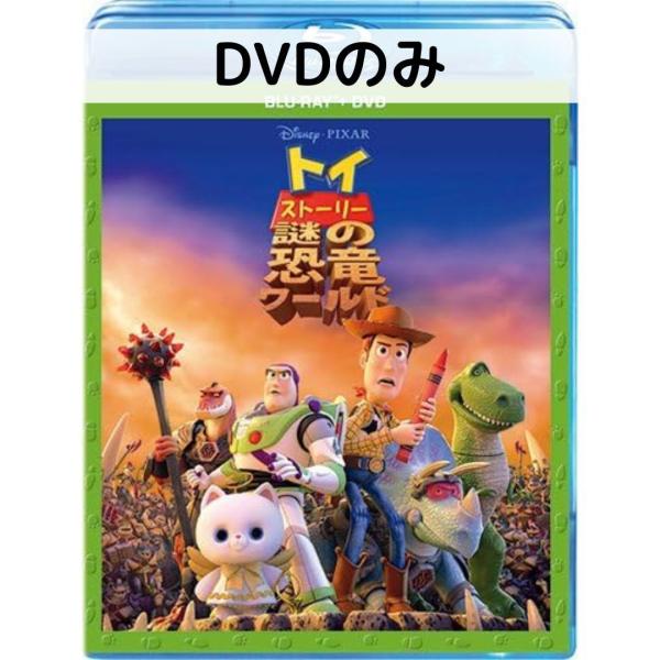 こちらは国内正規品のDVDのみの販売となります。写真２枚目のように、市販のクリアケースに入れて発送いたします。純正ケースは付属しておりませんので、あらかじめご了承ください。＜ストーリー＞今回の主人公は、青いトリケラトプスの女の子トリクシー。...