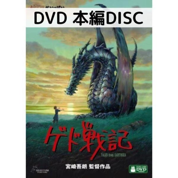 ※こちらは本編DVDのみの販売となります。市販のケースに入れ替え、クッション封筒に入れて発送いたします。<ストーリー>西海域の果てに棲む竜が、突如、人間の世界に現れた。そして、それと呼応するかのように、各地で作物が枯れ、家畜が倒...