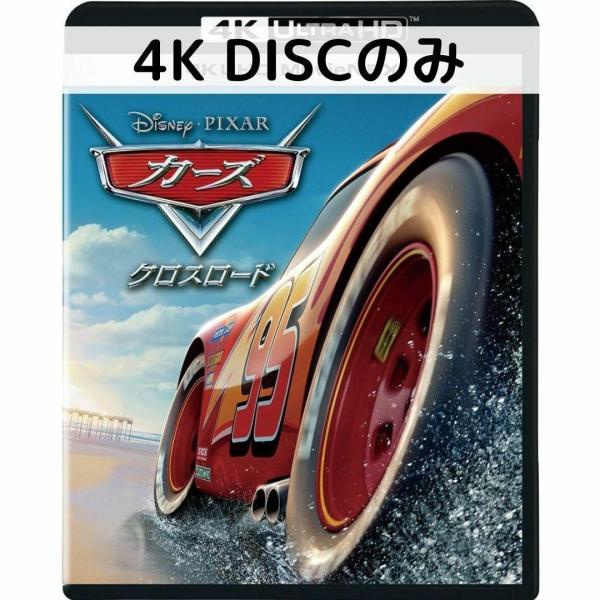 こちらは4K ULTRA HD DISCのみとなります。市販のクリアケースに入れて発送いたします。2D Blu-ray、3D Blu-rayは付属致しません。＜ストーリー＞天才レーサーで最強のチャンピオン、ライトニング・マックィーン。しかし...