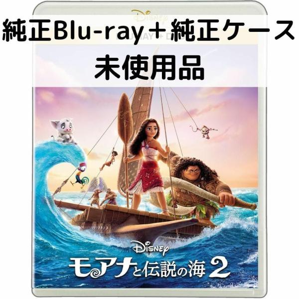 こちらは国内正規品の純正ブルーレイ＋純正ケースの販売となります。DVDは取り出しており付属いたしません。写真に写っているものが出品内容です。未使用品です。＜ストーリー＞壮大な冒険から3年。海と特別な絆で結ばれたモアナは、すべての海をつなぐ1...