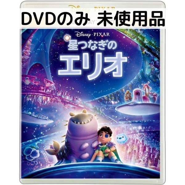 こちらは国内正規品のDVDのみの販売となります。写真2枚目のように、市販のクリアケースに入れて発送いたします。純正ケース、ブルーレイは付属いたしませんので、あらかじめご了承ください。未使用品です。＜ストーリー＞ひとりぼっちの少年・エリオは、...