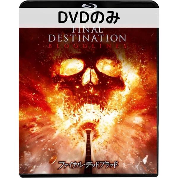 こちらは国内正規品のDVDのみの販売となります。写真２枚目のように、市販のクリアケースに入れて発送いたします。純正ケースは付属しておりませんので、あらかじめご了承ください。＜ストーリー＞●ストーリー大学生ステファニーは、何度も繰り返される暴...