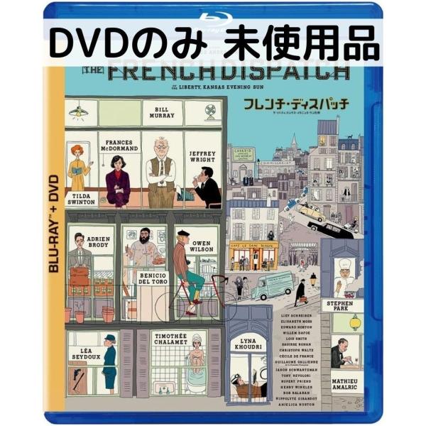 こちらは国内正規品のDVDのみの販売となります。ケース、Blu-ray、Magicコード等は付属いたしません。写真をご確認ください<ストーリー>20世紀フランスの架空の街にある「フレンチ・ディスパッチ」誌の編集部。才能豊かな記者...
