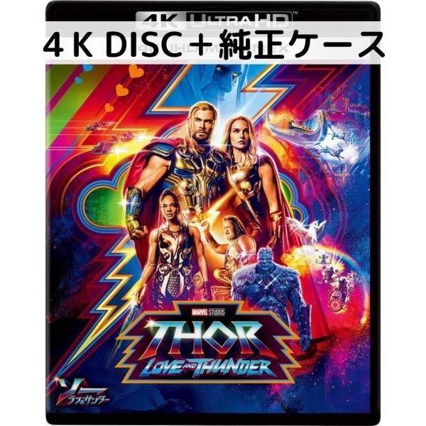 こちらは国内正規品の4Kディスク＋純正ケースの販売となります。通常のブルーレイ、３Dディスクは取り出しており付属いたしません。写真をご確認ください。<ストーリー>「アベンジャーズ/エンドゲーム」の激闘後、多くの仲間を失ったソーは...