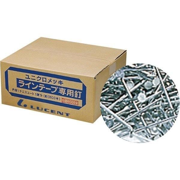 特製釘B■品番：E-03002■仕様：ユニクロメッキ60mm2.5φ、1ケース約3,600本■重量：8.6kg（テニスコート1面分）