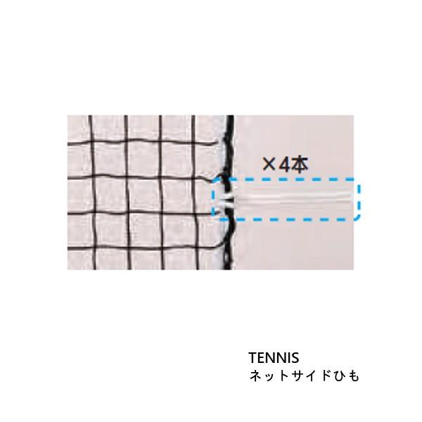 テニスネット用、サイド紐■品番：K-1983■材質：ポリエステル金剛打■サイズ：径4ｍｍΦ×長1.5m■4本1組