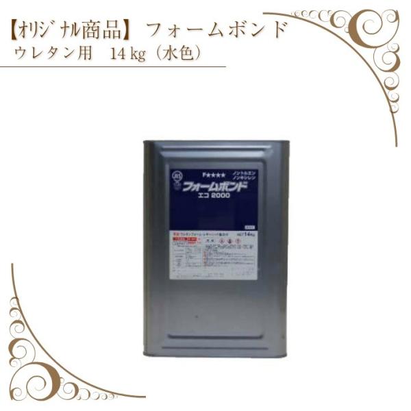 用途：ウレタンフォーム貼合せ、(天然皮革、合成皮革、ビニールレザー、布地などの裏面に塗布を行う場合、塗布量やオープンタイムの差によっては変色、剥離、硬化、その他材料の特性を失ったりする場合がございますので事前に充分確認の上使用して下さい）N...