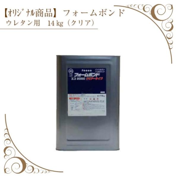 用途：ウレタンフォーム貼合せ、(天然皮革、合成皮革、ビニールレザー、布地などの裏面に塗布を行う場合、塗布量やオープンタイムの差によっては変色、剥離、硬化、その他材料の特性を失ったりする場合がございますので事前に充分確認の上使用して下さい）N...