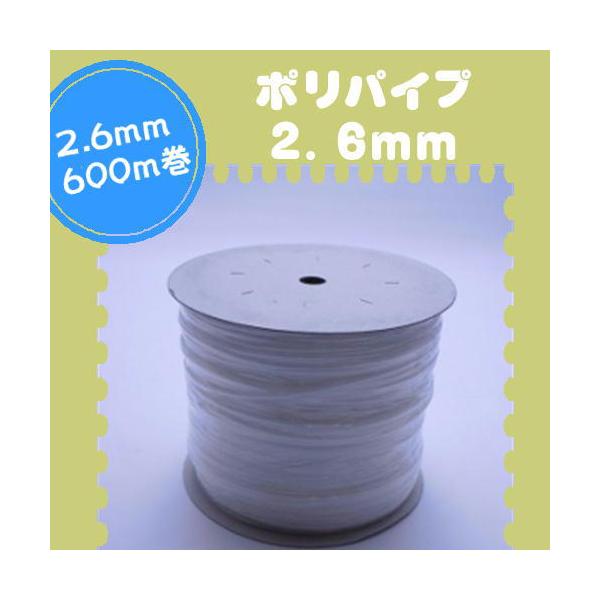 １巻：６００ｍ巻き色：白素材：ポリエチレンサイズ：2.6ミリ（中空）