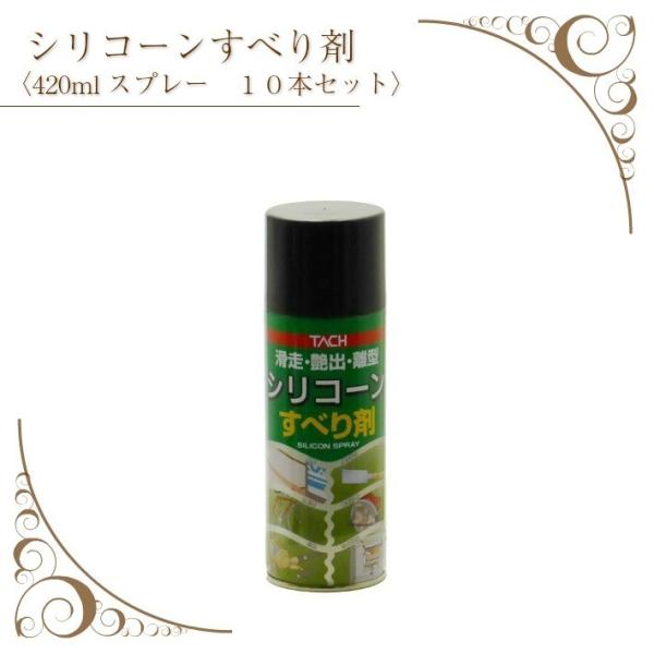 シリコーン皮膜によって、あらゆる素材の滑走、防水、艶出し、潤滑などに、また無色透明で無臭、無害ですから安全に使用できます!４２０ｍｌ×１０本セット