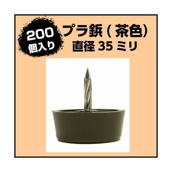 ２００個入り材質：ポリエチレン釘：三価クロメート