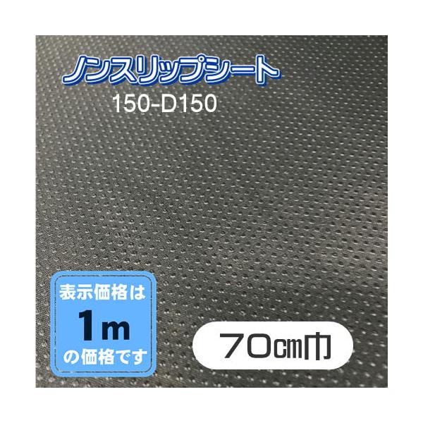 表示価格は1Ｍ当たりの価格です生地：ポリエステル　樹脂：アクリルカラー：ブラック生地巾：７０cm（長さは１M単位）※１５０cm巾をカットしてるため片側は耳がついています。日本製ノンスリップシート「トマルデ」150-Ｄ150　5mまではゆうパ...