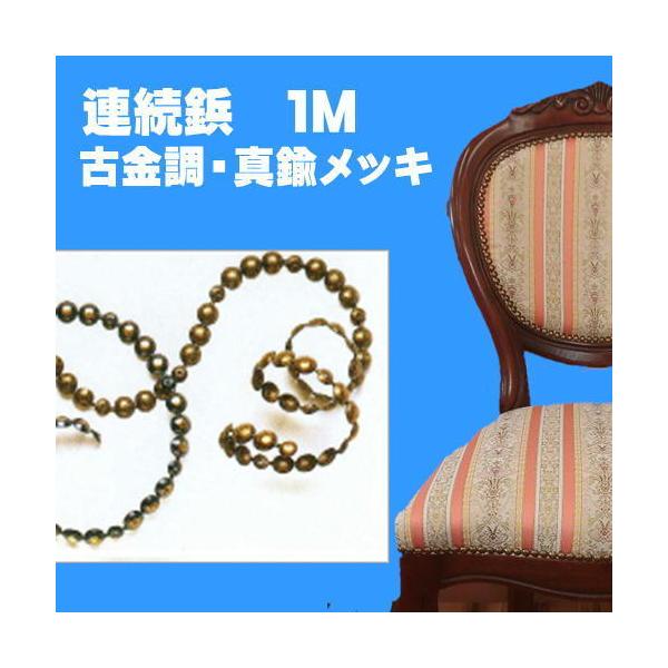 ソファ・イスの曲線部に使用可能なフレキシブルな連続鋲です。小鋲などと一緒にご使用下さい。連続鋲１本（１ｍ）に小鋲が２０個必要です。(小鋲は別売りです）※真鍮は在庫のみで終了です。