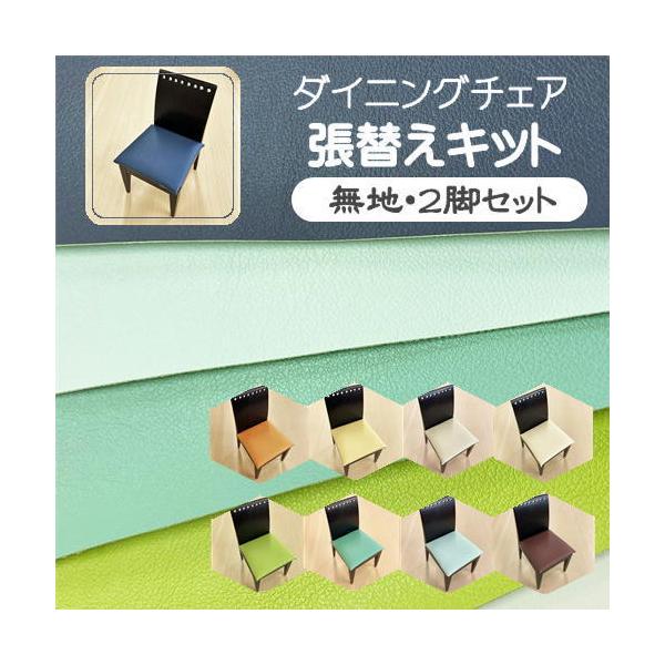 ＊＊＊表示価格は２脚セットです。＊＊＊このキットは座面が取りはずすことが出来る椅子に対応しています。座面のサイズは最大で５０cm。※50cmの座面の場合、椅子生地を掴んで引っ張る部分が短くるため、作業が難しくなる場合があります。＊＊＊＊＊＊...
