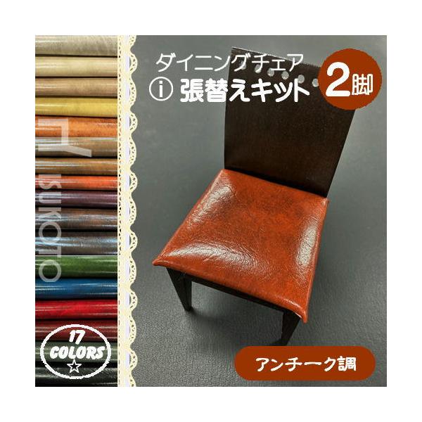 このキットは座面が取りはずすことが出来る椅子に対応しています。座面のサイズは最大で５０cm。※３脚をご希望の場合はオプションで+１脚追加して下さい。＊＊＊＊＊＊＊＊＊＊＊＊＊＊＊＊＊＊注意!!チップウレタンやウレタンは気候や環境によって、黄...