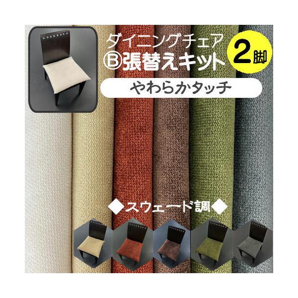 このキットは座面が取りはずすことが出来る椅子に対応しています。座面のサイズは最大で５０cm。※50cmの座面の場合、椅子生地を掴んで引っ張る部分が短くるため、作業が難しくなる場合があります。※３脚をご希望の場合はオプションで+１脚追加して下...