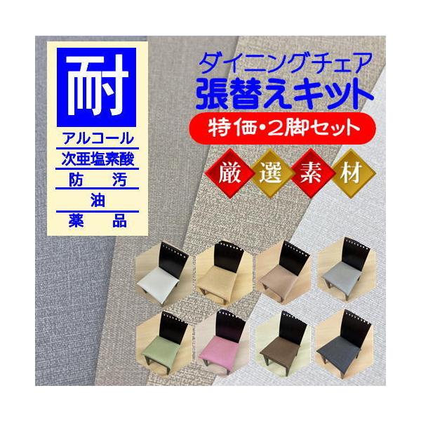 ＊＊＊表示価格は２脚セットです。＊＊＊４脚（２脚セット×２）６脚（２脚セット×３）をご注文下さい。このキットは座面が取りはずすことが出来る椅子に対応しています。座面のサイズは最大で５０cm。※50cmの座面の場合、椅子生地を掴んで引っ張る部...