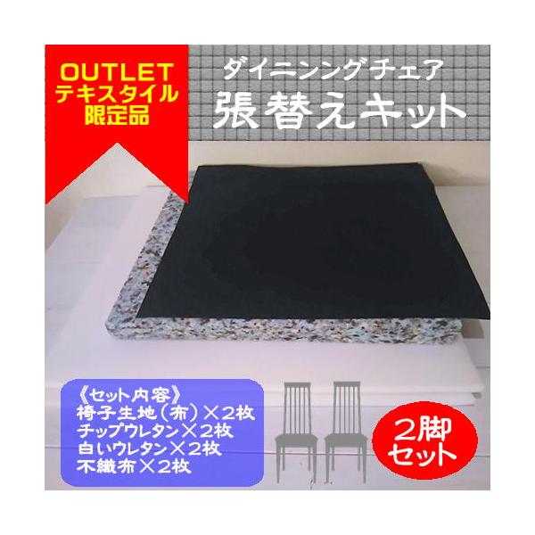 ＊＊＊表示価格は２脚セットです。＊＊＊４脚（２脚セット×２）６脚（２脚セット×３）をご注文下さい。このキットは座面が取りはずすことが出来る椅子に対応しています。座面のサイズは最大で５０cm。※50cmの座面の場合、椅子生地を掴んで引っ張る部...