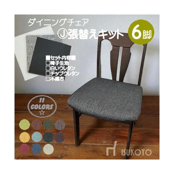 このキットは座面が取りはずすことが出来る椅子に対応しています。座面のサイズは最大で５０cm。※７脚をご希望の場合はオプションで+１脚追加して下さい。＊＊＊＊＊＊＊＊＊＊＊＊＊＊＊＊＊＊＊＊＊＊＊＊＊＊＊＊＊＊＊＊＊＊＊＊＊注意!!チップウレ...