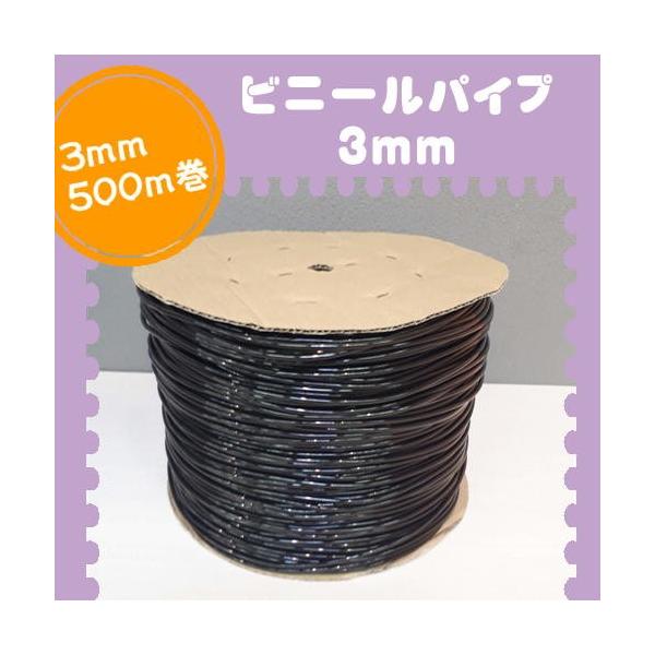 １巻：５００ｍ巻き色：黒素材：PVCサイズ：3ミリ（中空）