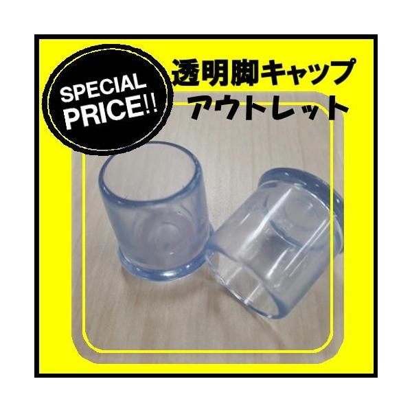 サイズ：図面を確認下さい。カラー：透明価格：１個当たり素材：軟質塩化ビニール丸パイプ脚用のカバーです※在庫処分品の為、多少の汚れや傷がある物もあります。