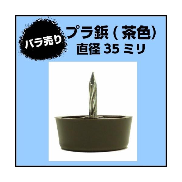 １個から注文可能。材質：ポリエチレン釘：三価クロメート