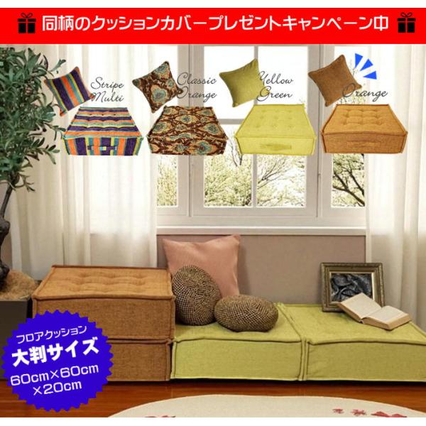サイズ：60cm×60cm×20cm中材：スラブウレタン+チップウレタンカバー：ポリエステル100％　底部：滑り止め重量：5.6ｋｇ原産国：中国　point■自由自在に組み合わせ可能■持手付で移動も楽々■座面が60ｃｍでゆったりサイズ。■高...