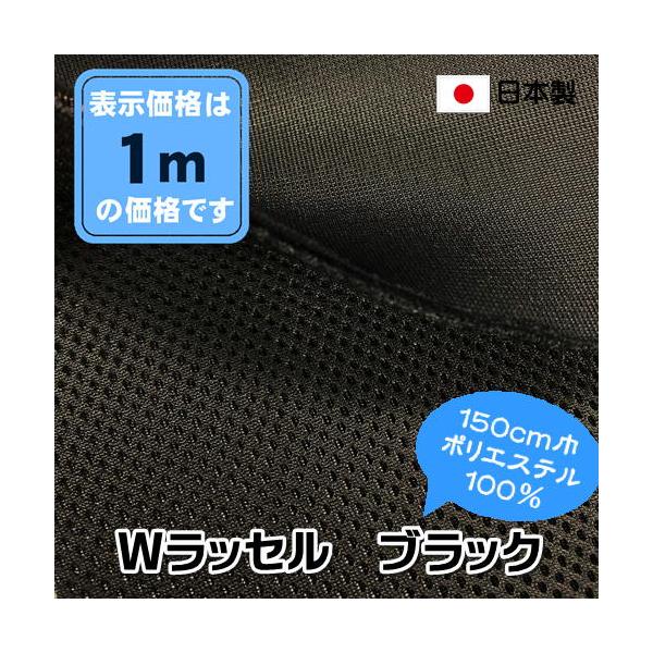 素材:ポリエステル100%生地巾：150ｃｍ厚み：3ｍｍ前後日本製＜在庫処分品の為、１ｍ単位での販売です＞通気性・クッション性に優れたメッシュ素材Wラッセル椅子やシートの他にも、カバンや雑貨などにも人気の商品。