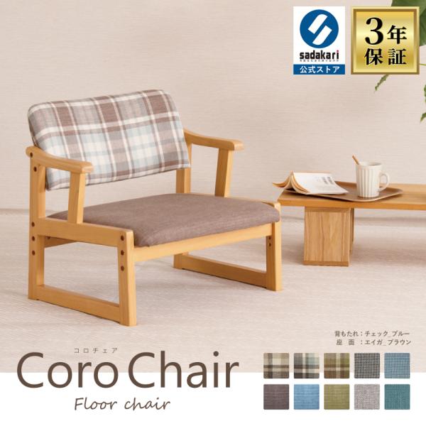 ■サイズ幅57.5×奥行59×高さ54cm(座面高21,25,29cm/肘高45.5cm)■重量約6.8kg■素材木部: ラバーウッド材張地: ファブリック(布)塗装: ウレタン■カラー≪ チェック ≫ブラウン / ブルー / グリーン≪ ...