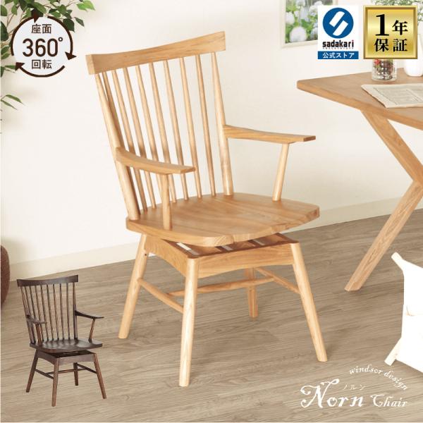 ■サイズ幅56×奥行58×高さ89.5cm(座面高43cm/肘高62cm)■重量約9.4kg■素材木部: タモ材塗装: ウレタン■カラーナチュラル / ダークブラウン■生産国中国■保証期間1年間■配送区分通常配送便■備考お客様組立て1梱包で...