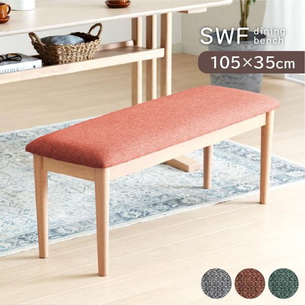 ■サイズ幅105×奥行35×高さ43cm(座面高43cm)■素材木部: ラバーウッド材張地: ファブリック(布)塗装: ウレタン■カラーグレー / オレンジ / グリーン■生産国ベトナム■配送区分通常配送便■備考お客様組立て1梱包でお届けし...