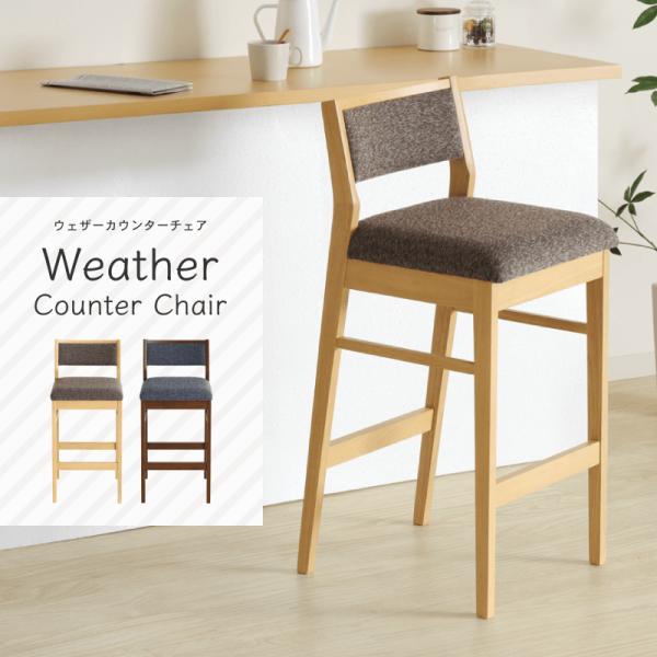 ■サイズ幅42×奥行46×高さ94cm(座面高70cm)■重量約4.5kg■素材木部:ラバーウッド張地:ファブリック(布)塗装:ウレタン■カラーナチュラル , ダークブラウン■生産国タイ■保証期間3年間■配送区分通常配送便■備考完成品1梱包...