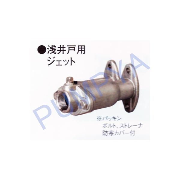 商品：A12　浅井戸用ジェットJF2-400S　JF2-400T　JF2-400S2　対応