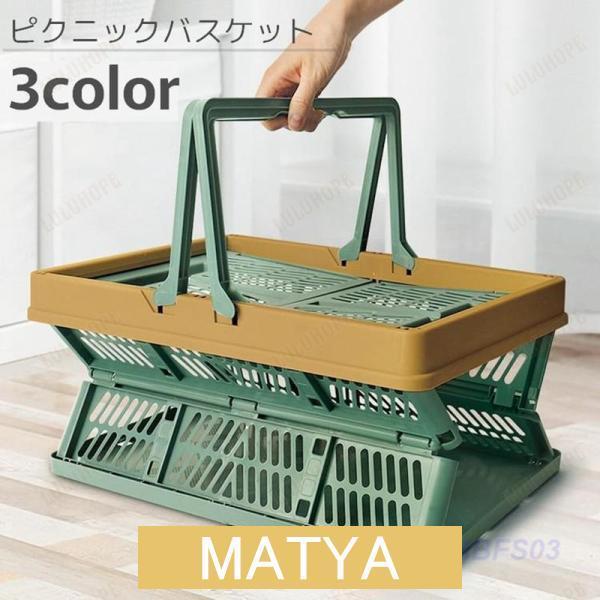 折り畳み式のピクニックバスケット。買い物カゴとしてのご利用やキャンプ用品の収納・持ち運び等色々な場面で大活躍です♪ぴったり重なるので積み重ねて収納もできます◎サイズについて画像をご参照ください。素材についてＰＰカラーについて生産ロットにより...