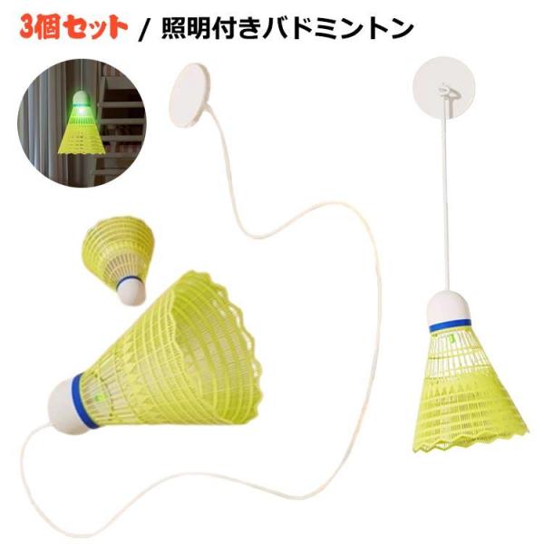 セット内容：バドミントン*3、弾性ロープ*40、粘着フック*3、ロープ*3